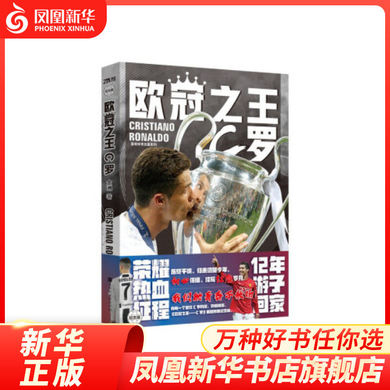 欧冠之w——C罗 念洲 著 体坛之星 北京时代华文书局 正货