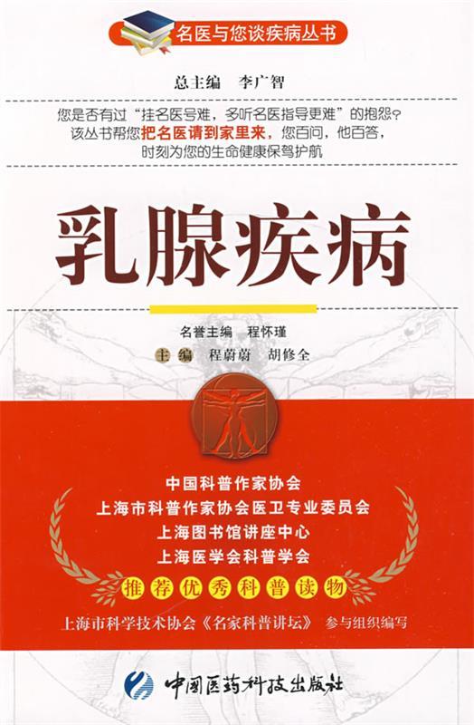 乳腺疾病 程蔚蔚,胡修全主编【书】
