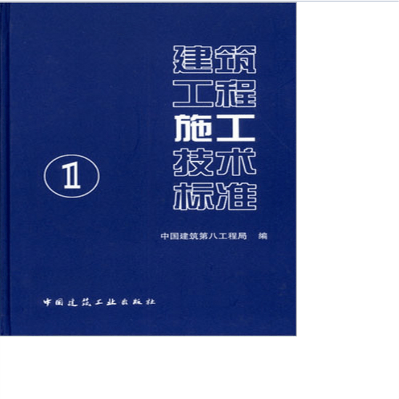 建筑工程施工技术标准 1 作者：肖绪文总主编 版次：第1版
