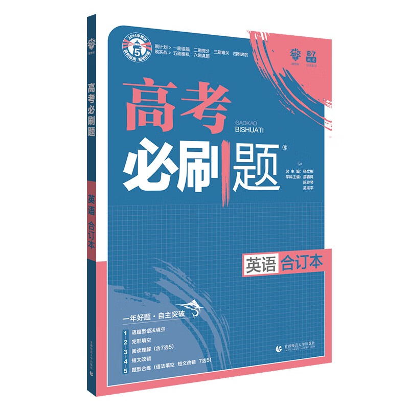 理想树 2019新版 高考必刷题 英语合订本 高考自主复习用书