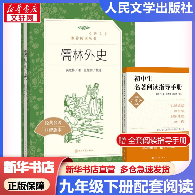 【套装-单本可选】九年级必读名著初三必读课外书目初中生读物课外阅读书籍原著无删减版 人民文学出版社 九年级下册 儒林外史【定价45】