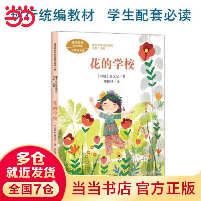 【当当 书籍】课文作家作品系列 三年级上册/下册 语文教材配套阅读 人民教育出版社 小学阅读 花的学校 三上