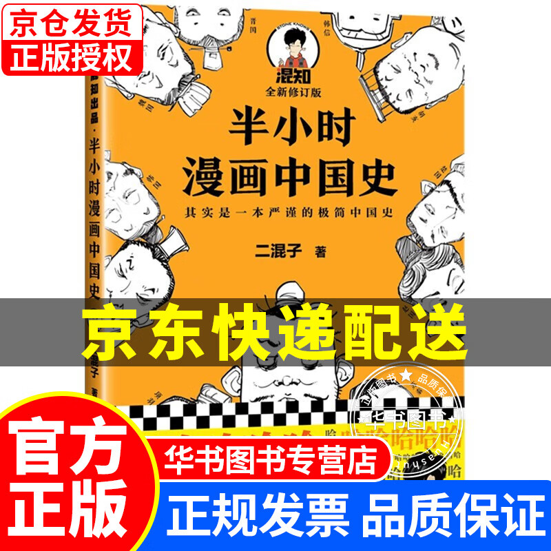 半小时漫画中国史（看半小时漫画，通五千年历史！《半小时漫画中国史》系列开篇之作）