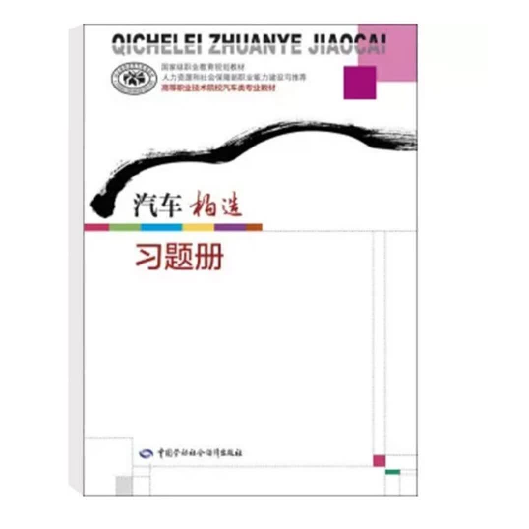 构造专业+习题册高专 中国劳动保障社 习题册