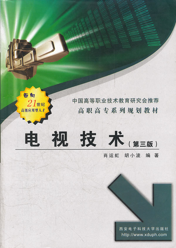 电视技术 肖运虹,胡小波编著【书】