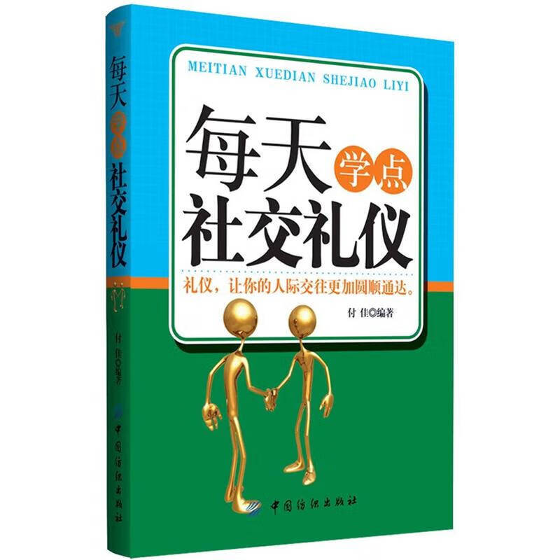 每天学点社交礼仪9787506487474【好书】