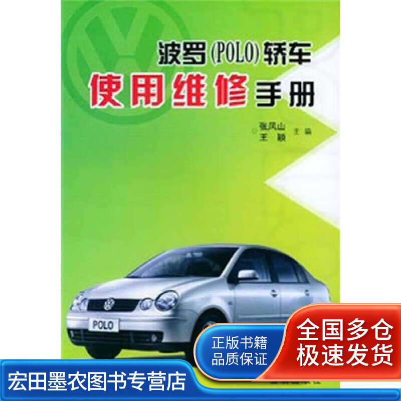 波罗（POLO）轿车使用维修手册【好书】