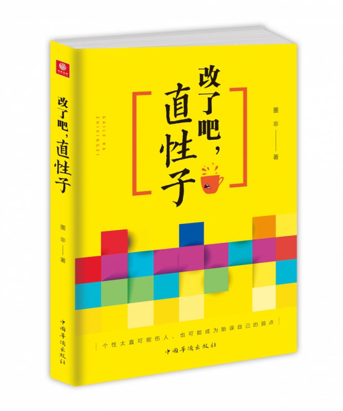 改了吧直性子