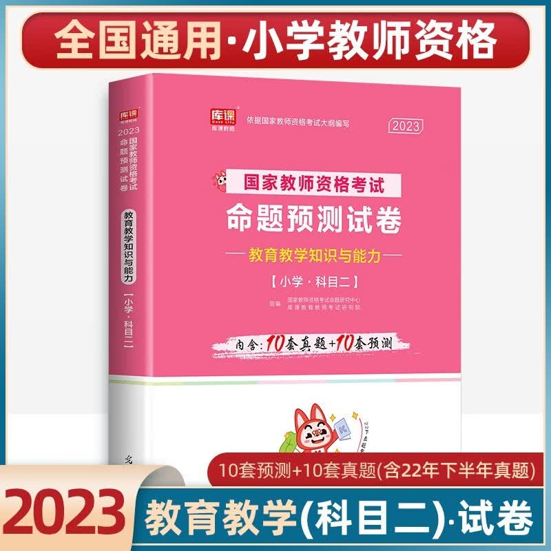 2023小学教资教材 教师资格考试教材2023 小学教师资格考试教材配套考试资料 综合素质 教育教学知识与能力 小学教资试卷【教育教学知识能力】