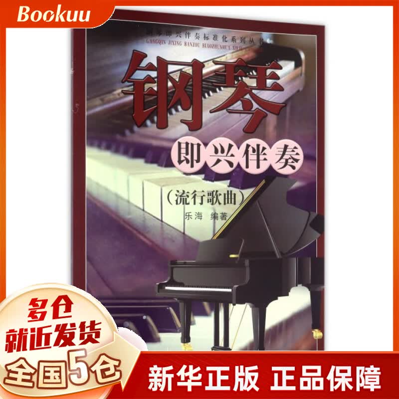 钢琴即兴伴奏(流行歌曲)/钢琴即兴伴奏标准化系列丛书