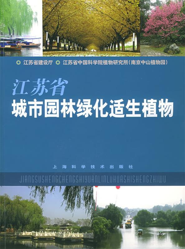 江苏省城市园林绿化适生植物