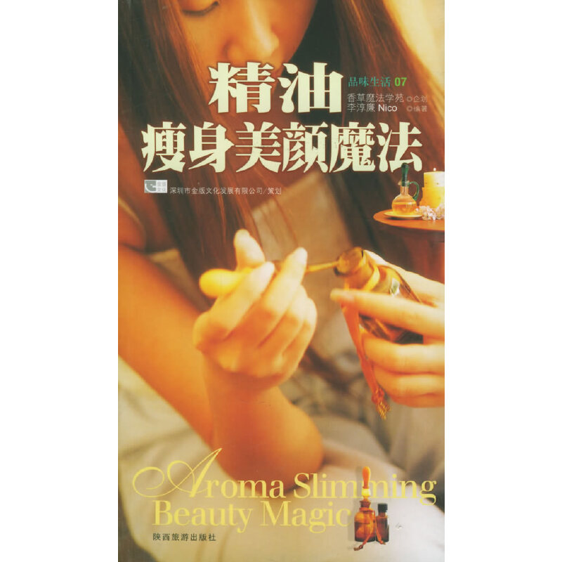 精油瘦身美颜魔法9787541820830