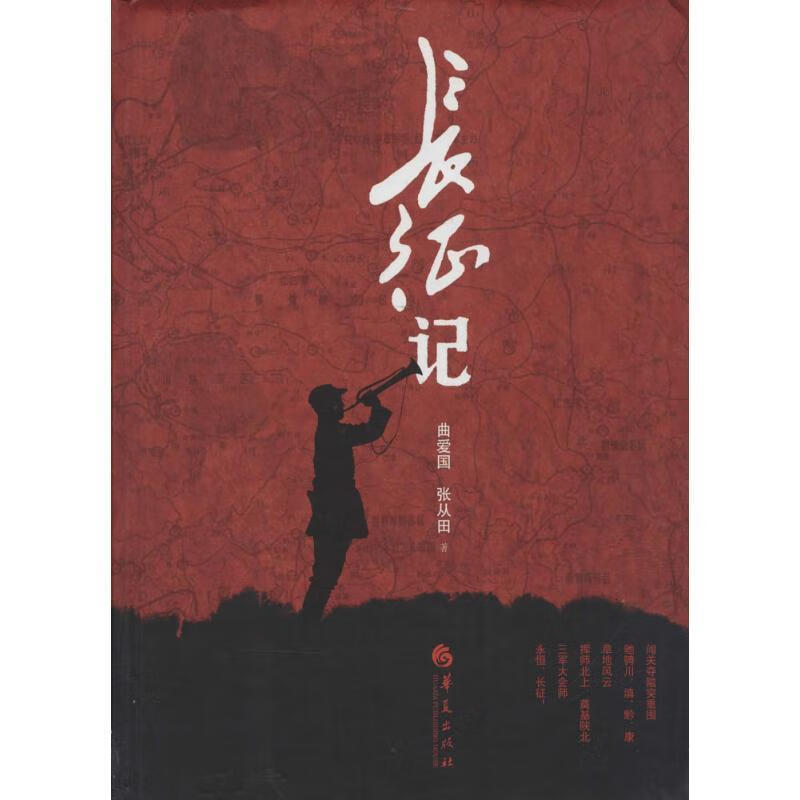 长征记 曲爱国,张从田 华夏出版社 9787508087108