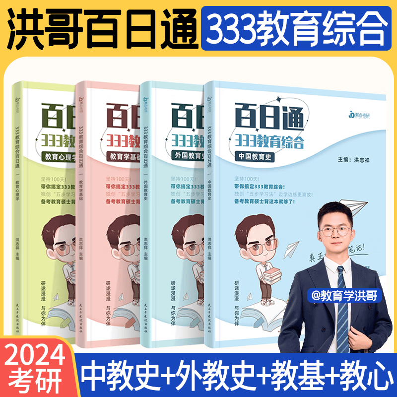 【先发现货】2024徐影凯程333教育学综合考研全家桶应试解析+应试题库+框架笔记大纲解析背诵笔记可搭洪哥教育学考研速记口诀百日通必背题八套卷 洪哥333教育综合百日通（全4册）