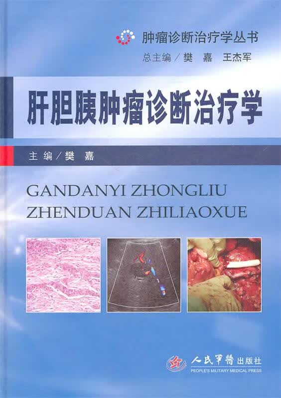 肝胆胰肿瘤诊断治疗学 樊嘉主编