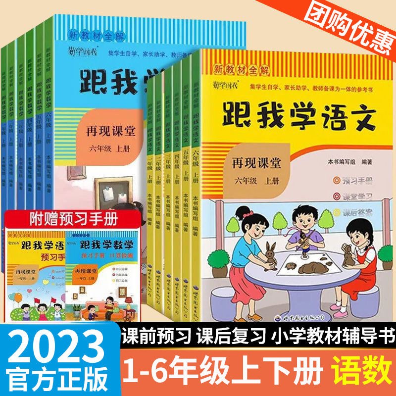 跟我学语文数学一二三四五六年级上下册人教版新教材全解再现课堂 语文+数学 一年级下册