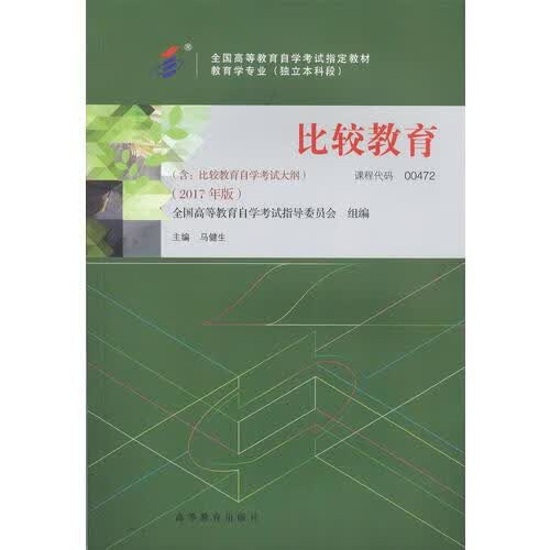 二手自考教材 00472 比较教育（2017年版）