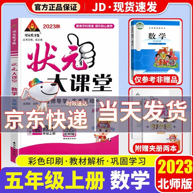 【科目可选】2023新版状元大课堂五年级上册小学五年级上教材同步训练练习册学习辅导资料书状元成才路 【五年级上】数学 北师版