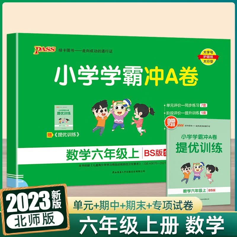 2023秋新版 pass绿卡图书 小学学霸冲A卷 数学六年级上册 北师版 教材同步练习六年级试卷