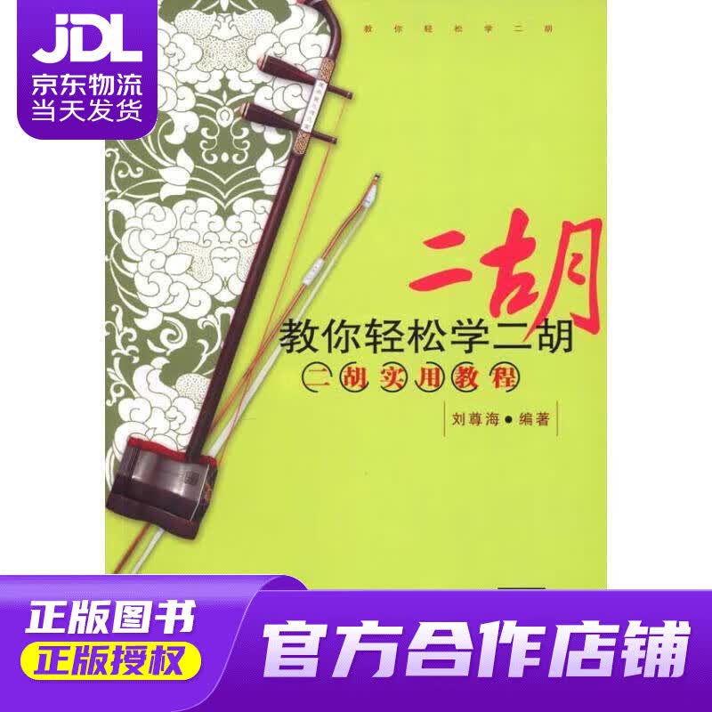 【 京东配送】教你轻松学二胡：二胡实用教程（附CD光盘1张） 刘尊海 编著 百花文艺出版社