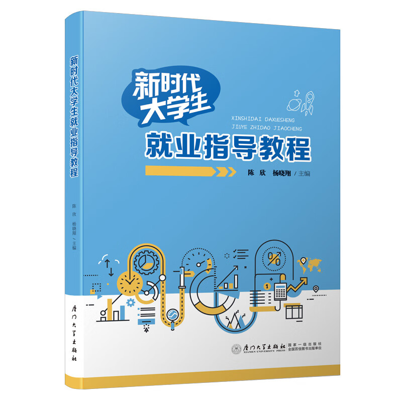 新时代大学生就业指导教程【好书】