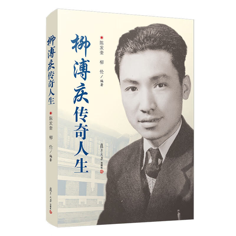 柳溥庆传奇人生