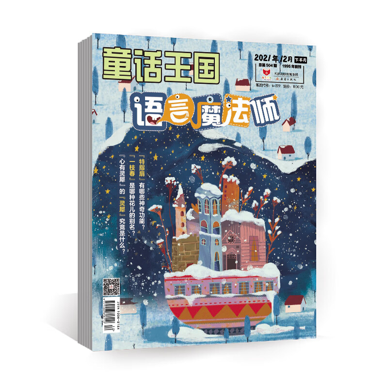 《童话王国·语言魔》2021年07期-12期