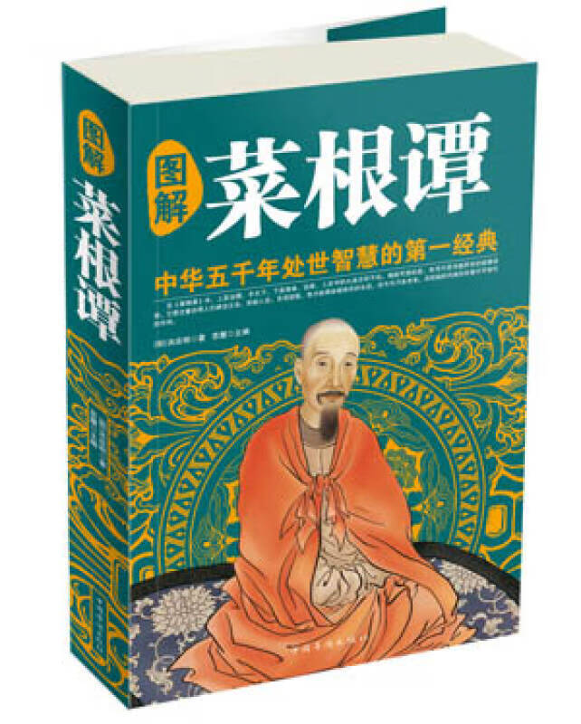 图解菜根谭【好书】
