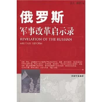 俄罗斯军事改革启示录 秦思【书】