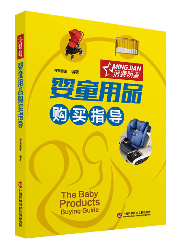 婴童用品购买指导 上海科学技术文献出版社