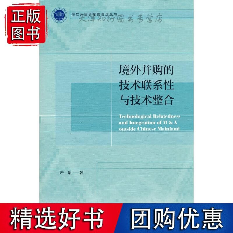 境外并购的技术联系性与技术整合