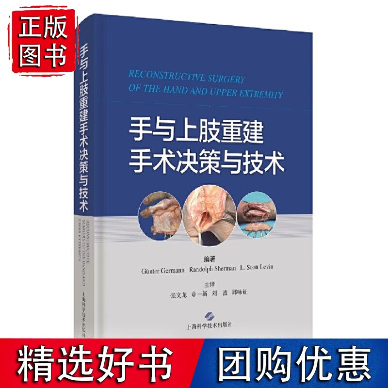 手与上肢重建手术决策与技术