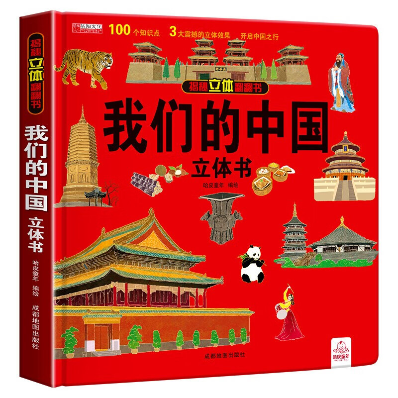 揭秘立体翻翻书-我们的中国（盒装）100个知识点3大震撼的立体效果开启中国之行