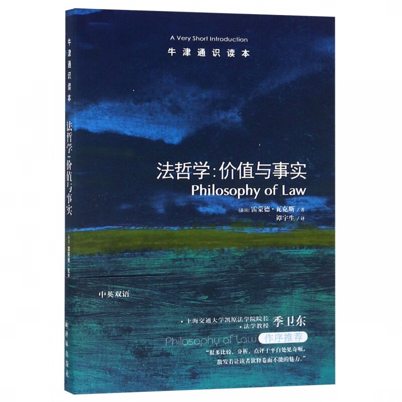 法哲学--价值与事实/牛津通识读本