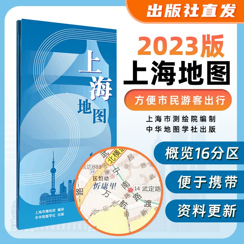 【2023版】上海地图 上海市测绘院编制 同城出版社直发 双面折叠版 城市城区交通旅游地图16分区 资料更新
