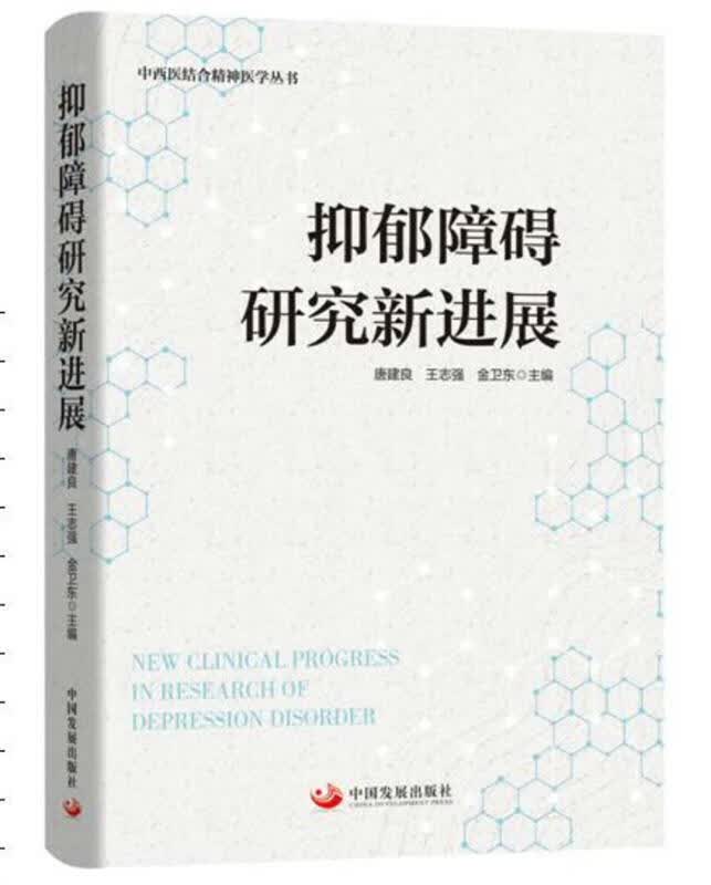 抑郁障碍研究新进展