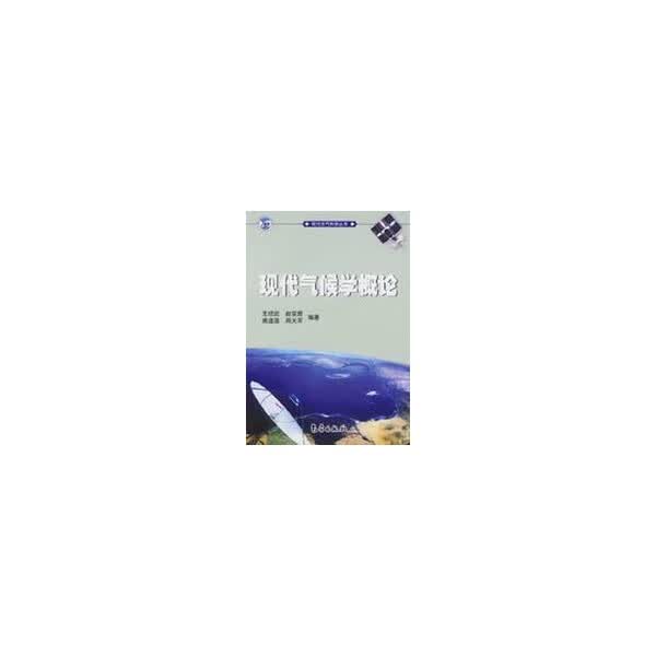 现代气候学概论 王绍武 等 著【书】