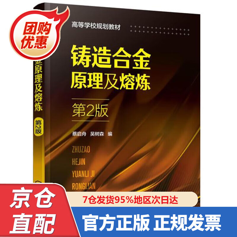 【新书】铸造合金原理及熔炼（蔡启舟）（第2版） 97872237096 蔡启舟,吴树森 化学工业出版社