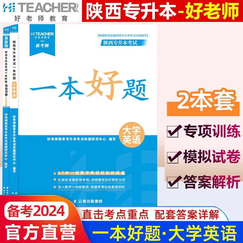备考2024陕西专升本教材好老师专升本英语一本好题文科大学语文陕西省统招在校专升本理科高等数学模拟试卷一本好词英语词汇 一本好题【大学英语】