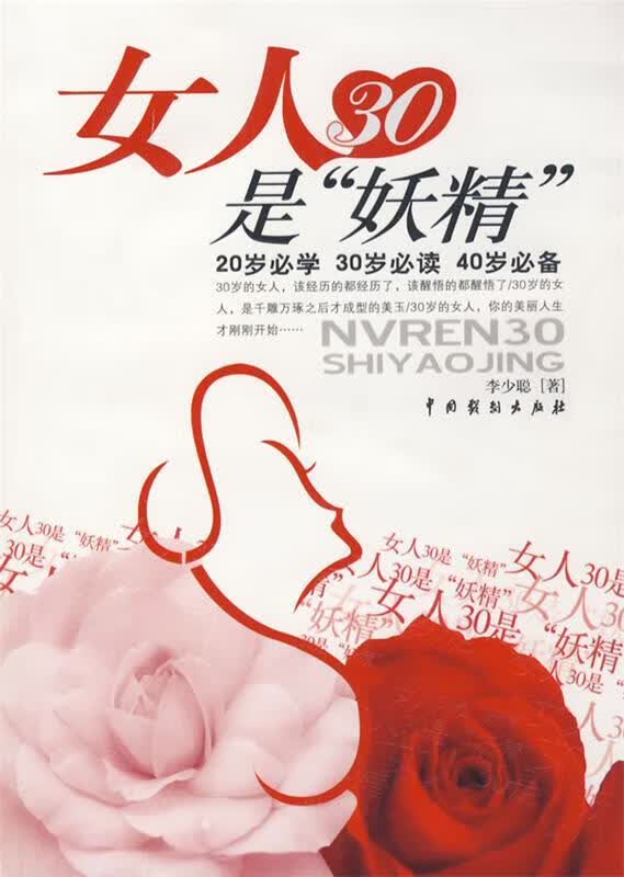 女人30是“妖精” 李少聪著 中国戏剧出版社