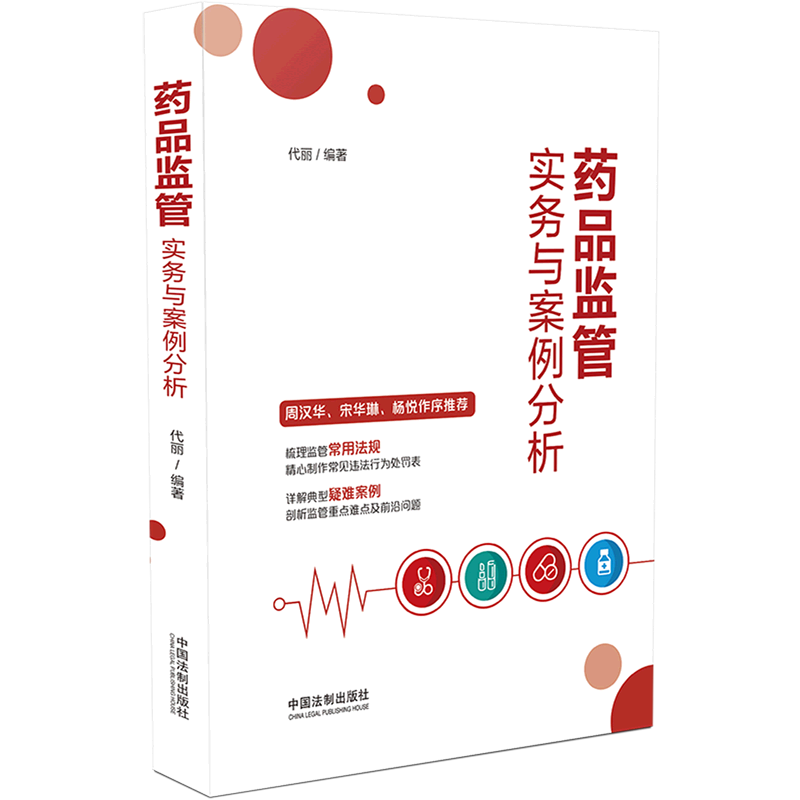 药品监管实务与案例分析