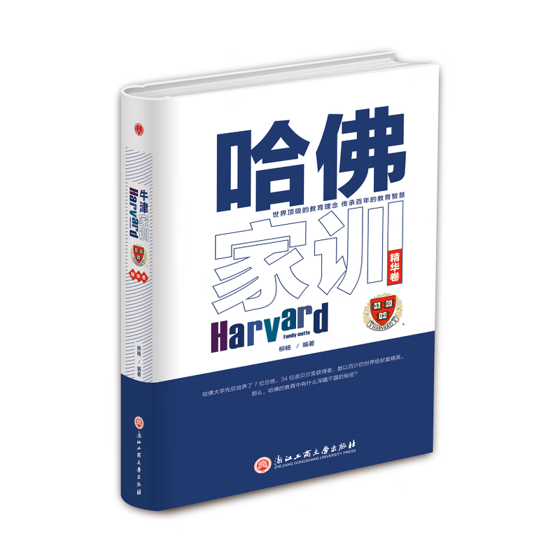 哈佛家训·精华卷