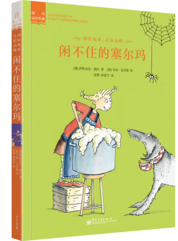 阅读这样有趣 闲不住的塞尔玛【好书】