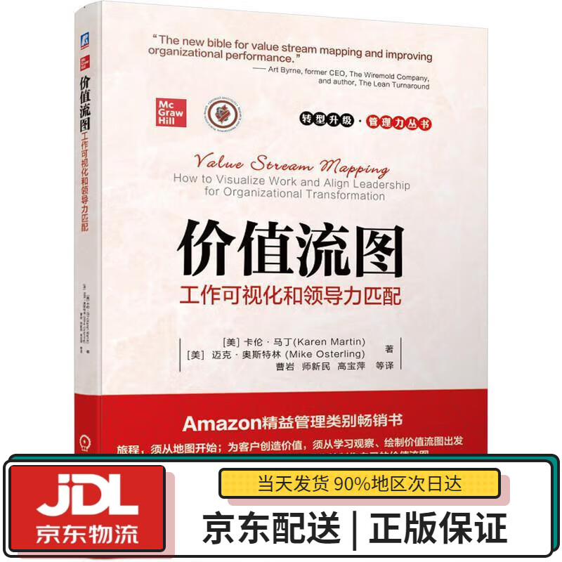 【全新送货上门】价值流图：工作可视化和领导力匹配 [美]卡伦·马丁（KarenMartin） 机械工业出版社