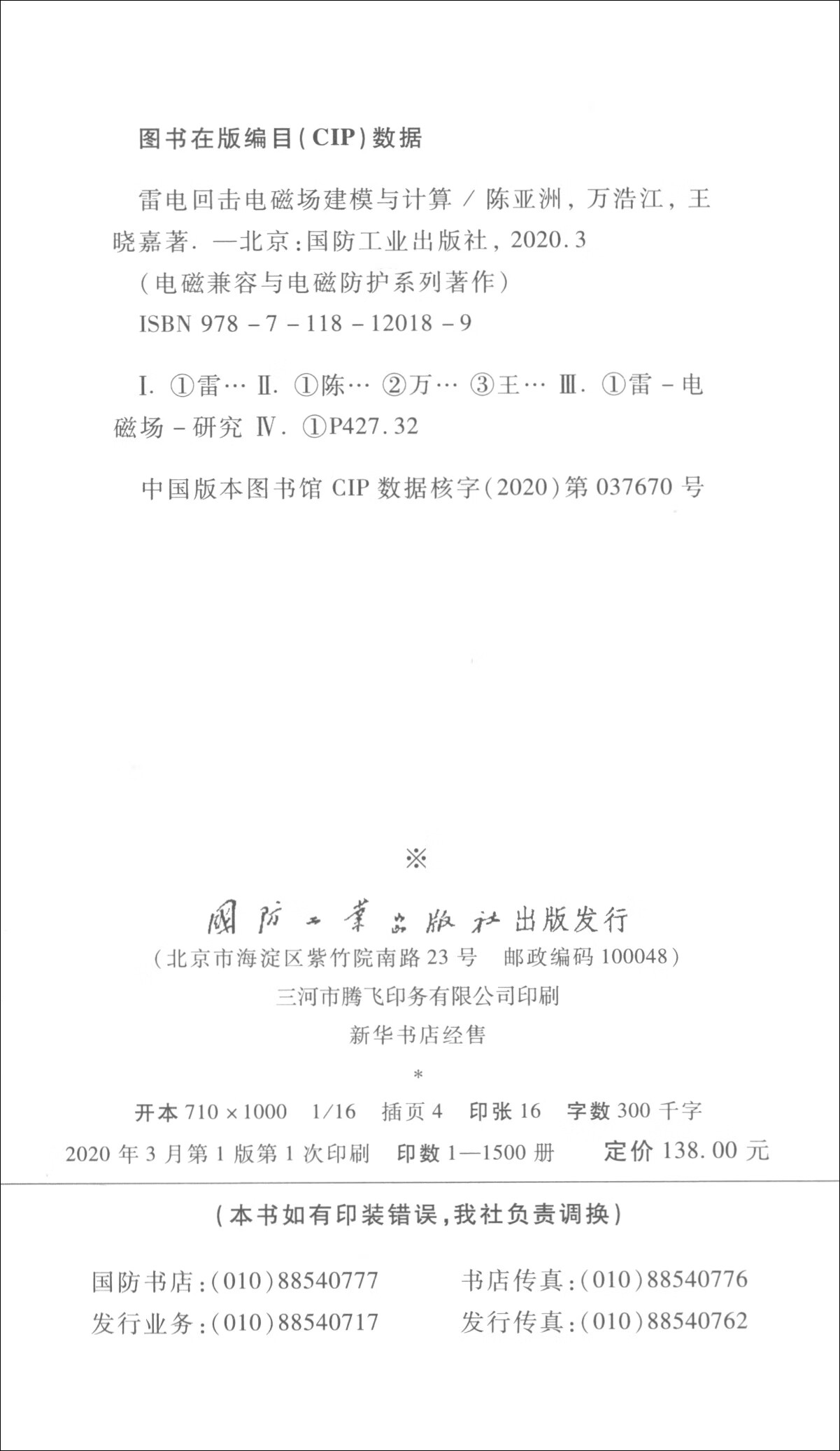 雷电回击电磁场建模与计算【好书】