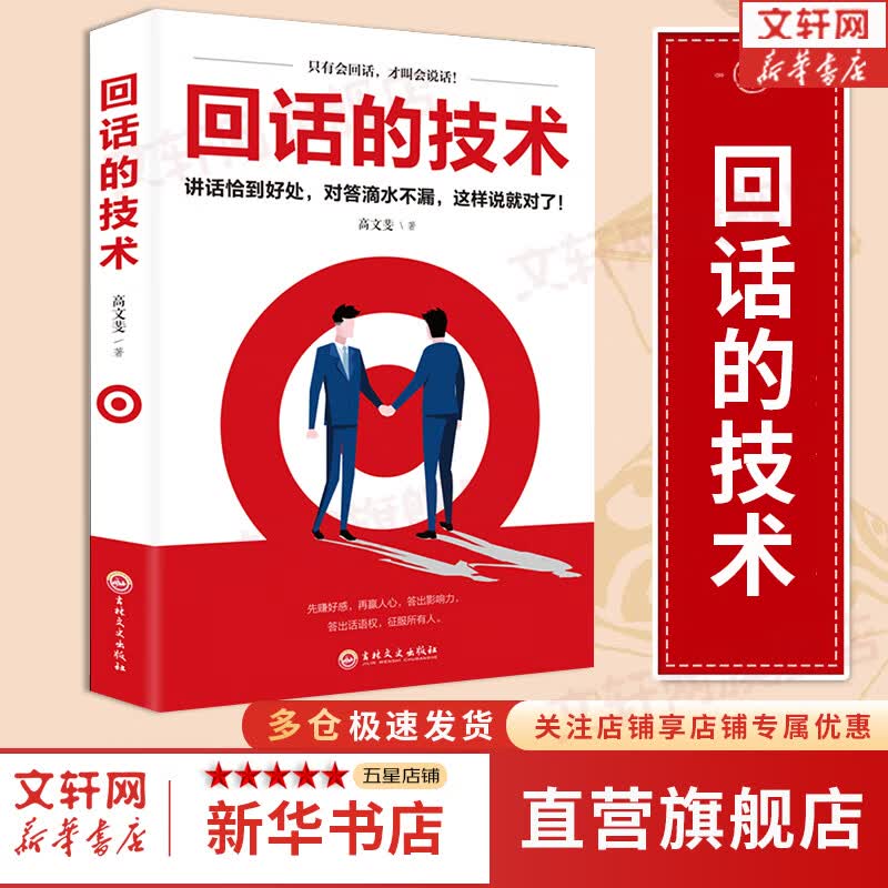 【现货】回话的技术 高文斐著 回话的技巧  所谓情商高就是人际沟通培训说话 回话的艺术 口才训练销售技巧 旗舰店 图书
