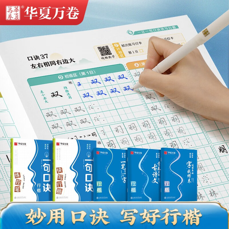 口诀化练行楷华夏万卷字帖练字成人初学者中大学生硬笔书法控笔训练字行书入门行楷教程女生成年练字男字帖大气漂亮零基础临摹全套PDCA循环练字模式 【全套攻略】行楷5本套