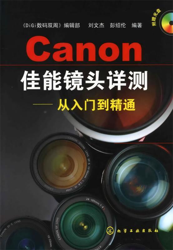 佳能镜头详测--从入门到精通 刘文杰,彭绍伦 编著 化学工业出版社 9787122052520