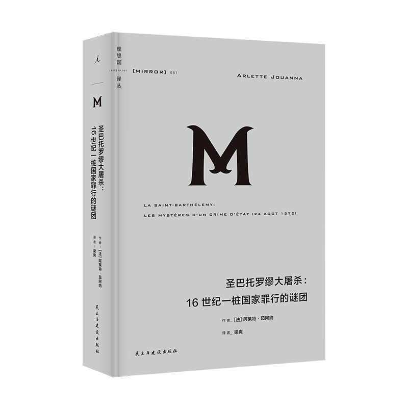 理想国译丛061 圣巴托罗缪大屠杀：16世纪一桩国家罪行的谜团 阿莱特·茹阿纳 宗教战争 理想国官方旗舰店