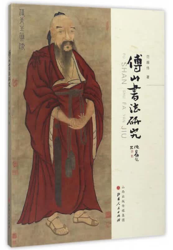 傅山书法研究【好书】